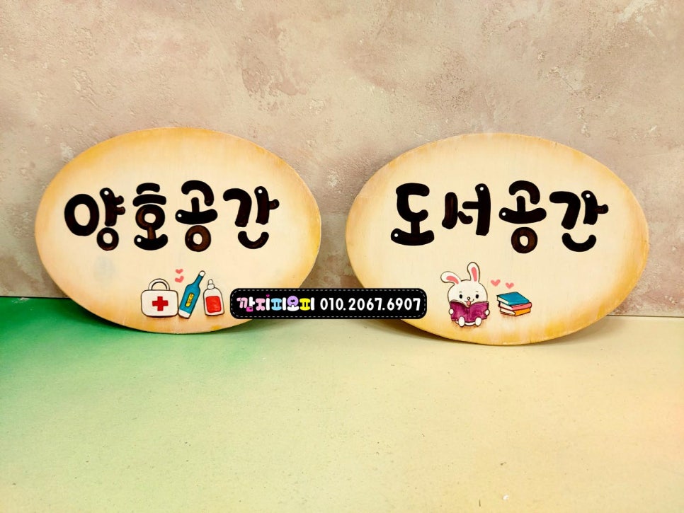 어린이집 나무문패 양호실 도서실 글씨와 그림 네이버 블로그
