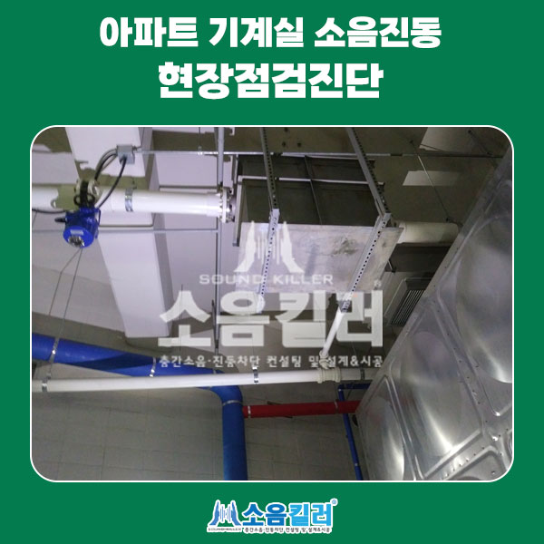 아파트기계소음 원인미상 소음을 소음킬러는 찾아낼 수 있습니다 시수관소음 점검진단 사례보기 네이버 블로그