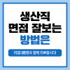 생산직 지원동기 자기소개서 등 면접 잘보는 방법은 네이버 블로그