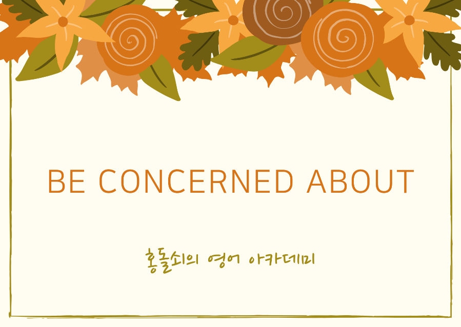 be concerned about 영어 표현. 걱정하다, 염려하다 : 네이버 블로그
