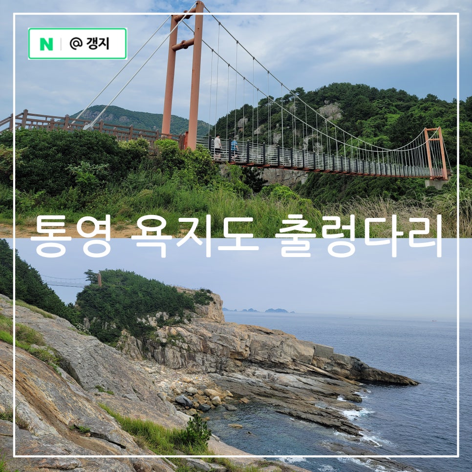 통영 욕지도 가볼만한곳 출렁다리 비렁길 풍경 여행 네이버 블로그