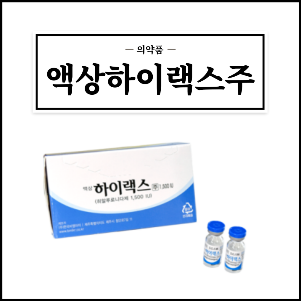 액상하이랙스주 효능효과사용법부작용주의사항 등 간단정리 네이버 블로그