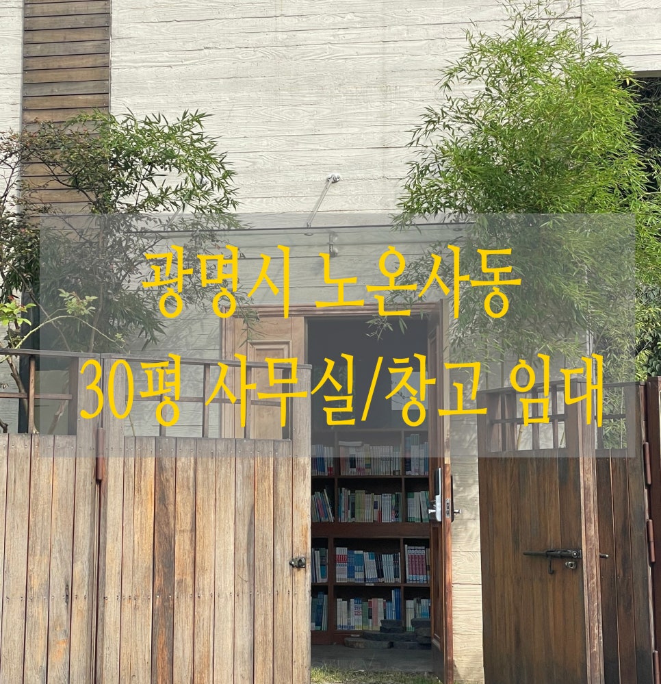 광명시 노온사동 30평 사무실창고 임대 네이버 블로그