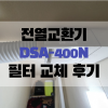신축아파트 전열교환기 Dsa 400n 필터 교체 후기교체방법가격 네이버 블로그