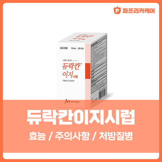 듀락칸이지시럽 부작용 효과와 자세한 정보를변비 설사 약 네이버 블로그