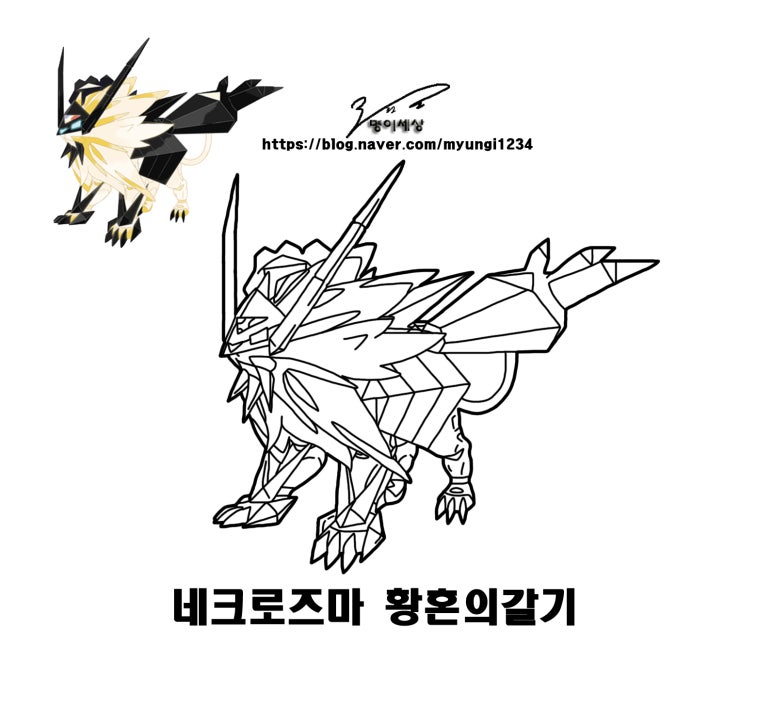 네크로즈마 황혼의갈기 제라오라 펄기아 오리진폼 포켓몬스터 색칠공부 네이버 블로그