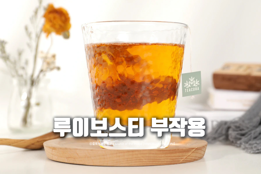 루이보스티 효능과 부작용 체크하고 마셔요w루이보스차 네이버 블로그
