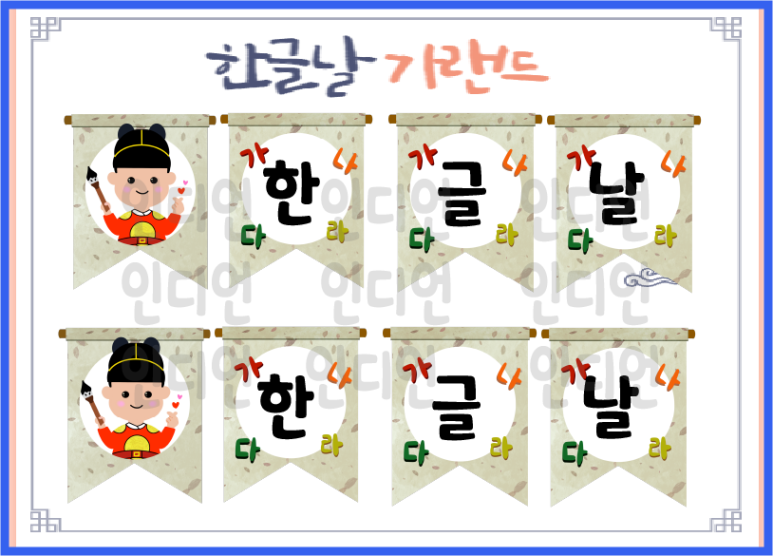 어린이집 유치원 한글날 행사 가랜드 도안,한글날 환경구성, 세종대왕 가랜드,한글날 프로젝트 : 네이버 블로그