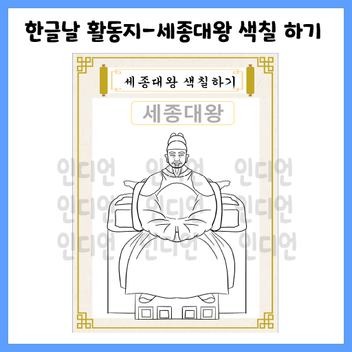 한글날 미술 활동지/ 세종대왕 색칠하기 도안/ 한글 프로젝트 미술 활동지 : 네이버 블로그