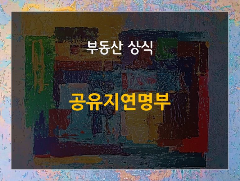 공유지연명부란 무엇일까요 네이버 블로그