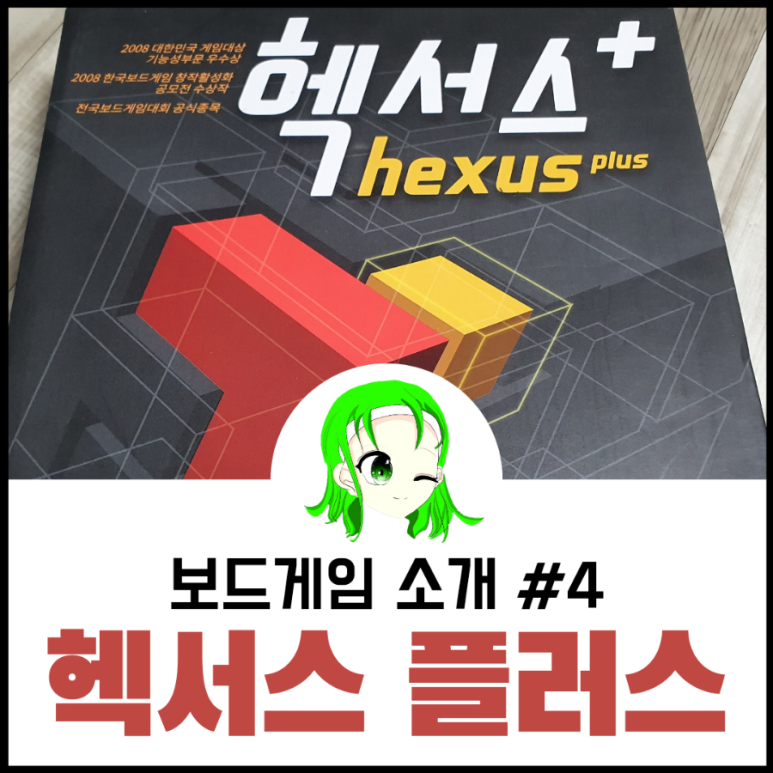 보드게임 소개 4 헥서스 플러스 공간지각 능력 강화 게임 구성품게임 룰게임 방법 네이버 블로그