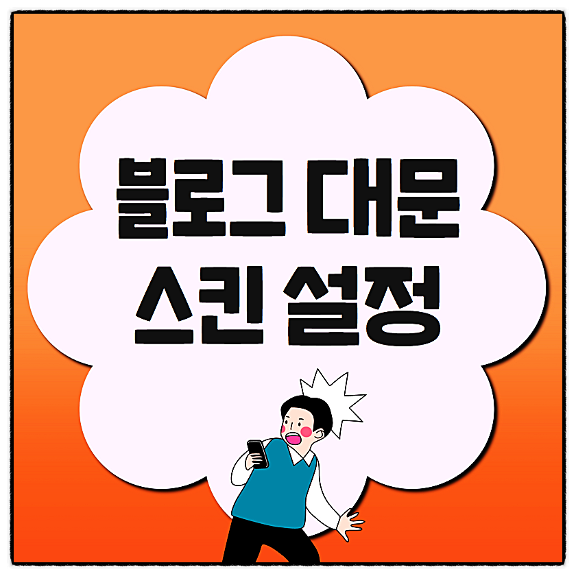 네이버 블로그 스킨 배경화면 설정과 최적화 사이즈 네이버 블로그
