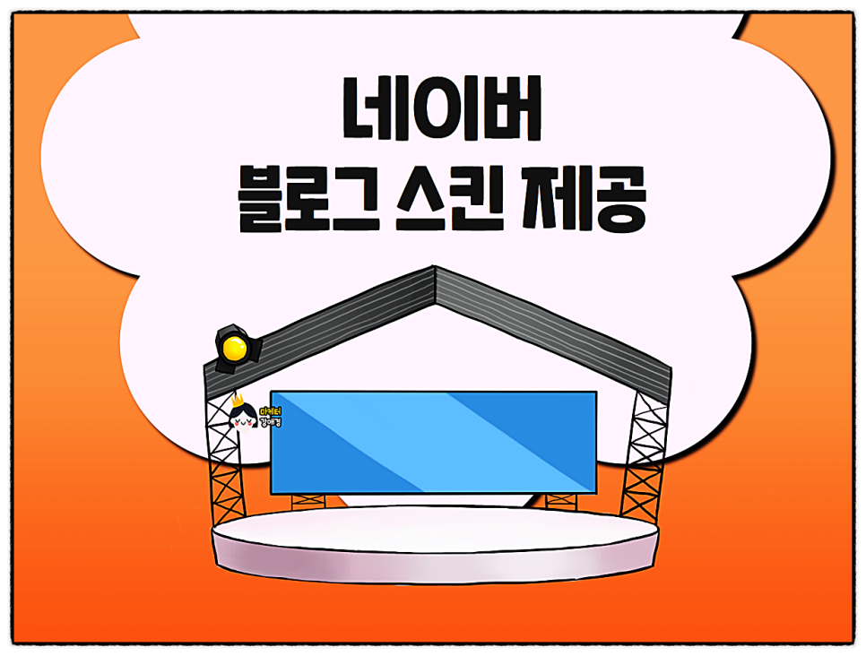 네이버 블로그 스킨 배경화면 설정과 최적화 사이즈 네이버 블로그