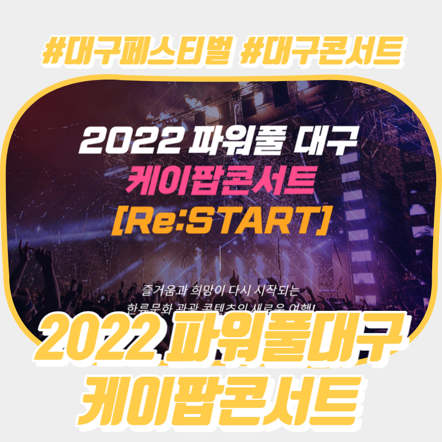 2022 파워풀 대구 케이팝 콘서트 예매 관람 방법 네이버 블로그