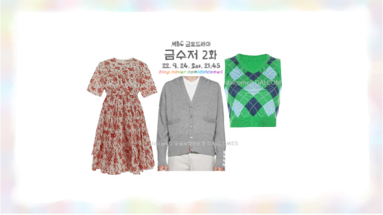 924금수저 이승천 황태용 육성재 가디건 그레이 니트 연우 오여진 아가일 조끼 정채연 나주희 원피스 플로럴 드레스 옷 패션 2
