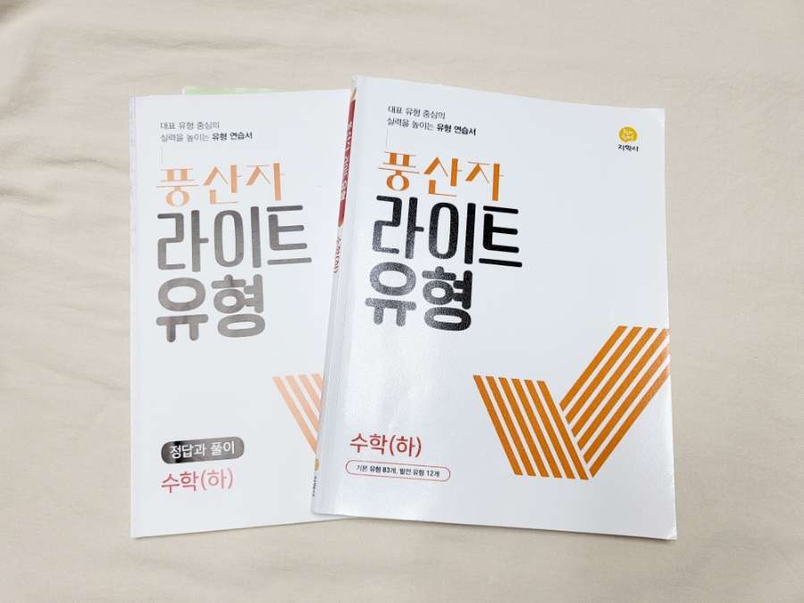 지학사 수학문제집 풍산자 라이트 유형 수학 하로 자신감 뿜뿜 네이버 블로그