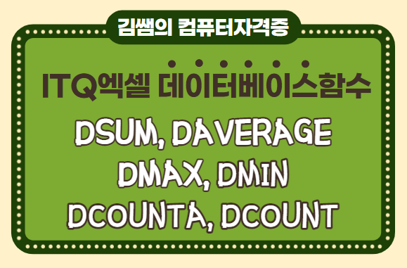 ITQ엑셀 - 데이터베이스함수(DSUM, DAVERAGE, DMAX, DMIN, DCOUNTA, DCOUNT) : 네이버 블로그