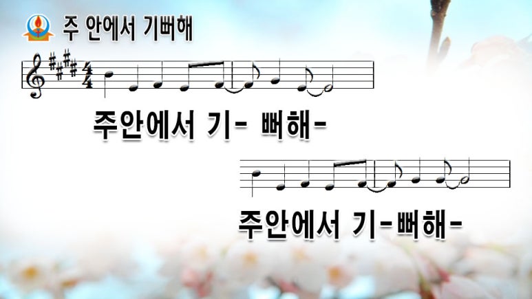 주 안에서 기뻐해pptx 네이버 블로그