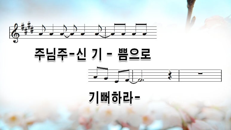주 안에서 기뻐해pptx 네이버 블로그