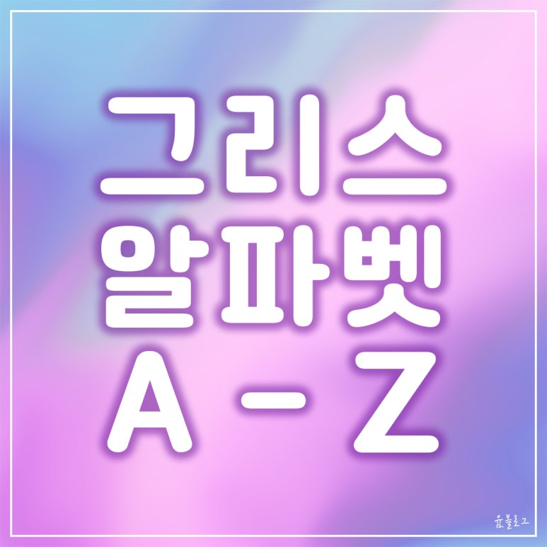 그리스 알파벳 문자 순서 모음 알파베타감마델타엡실론세타람다시그마오메가 기호 복붙 네이버 블로그