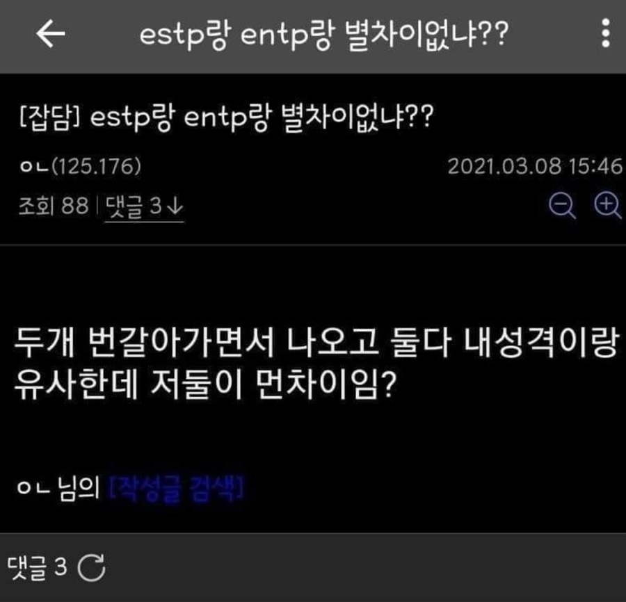 Entp 가 바라보는 Estp 연애 특징 분석 밈 짤 차이 재밌는 양아치 유형 엣팁 네이버 블로그