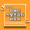 2022년 장애인스포츠강좌바우처이용권 신청방법·기간 And 지원대상·지원금액·이용방법 등 핵심정리 네이버 블로그