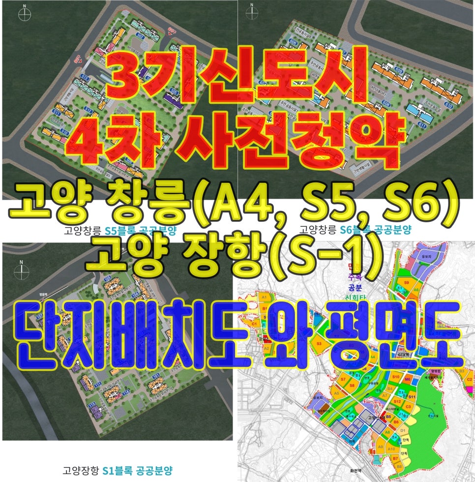 3기신도시 4차 사전청약 [고양 창릉신도시(A4, S5, S6), 고양 장항지구(S-1)] 단지배치도와 평면도 : 네이버 블로그