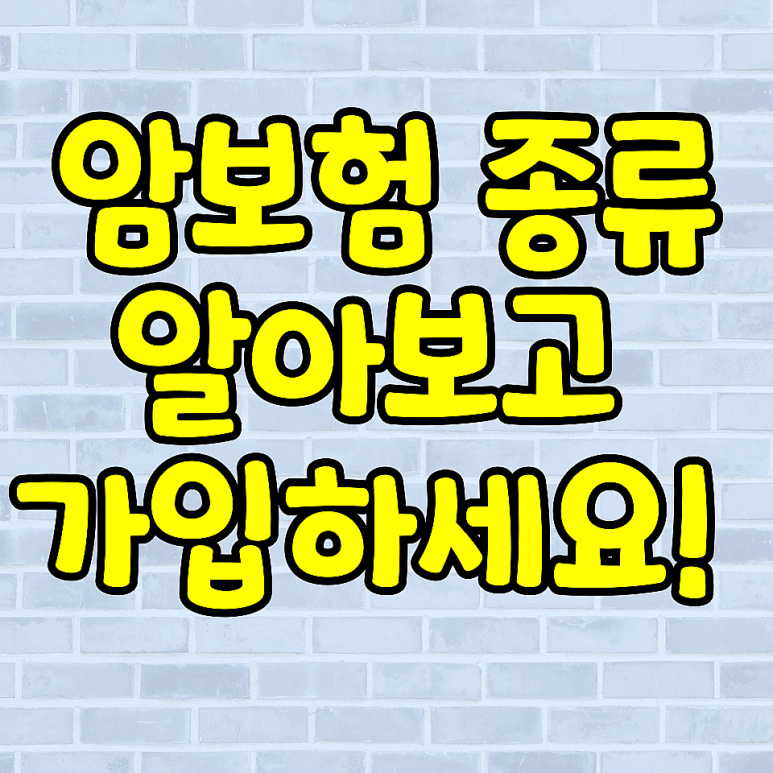 암보험 종류 일반암 유사암 소액암 고액암 놓쳐서는 안되는것들 네이버 블로그