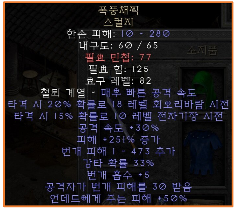디아2 폭풍채찍 스컬지, 스톰래쉬(Stormlash Scourge) 및 킥씬 정보! : 네이버 블로그