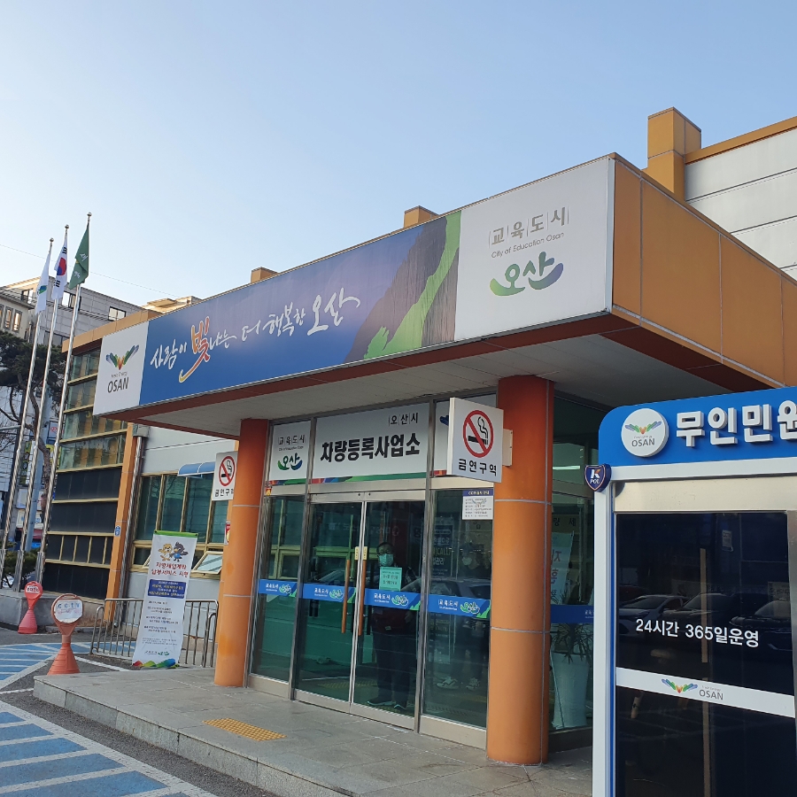 오산 자동차등록사업소에 가서 번호판 교체하기 네이버 블로그