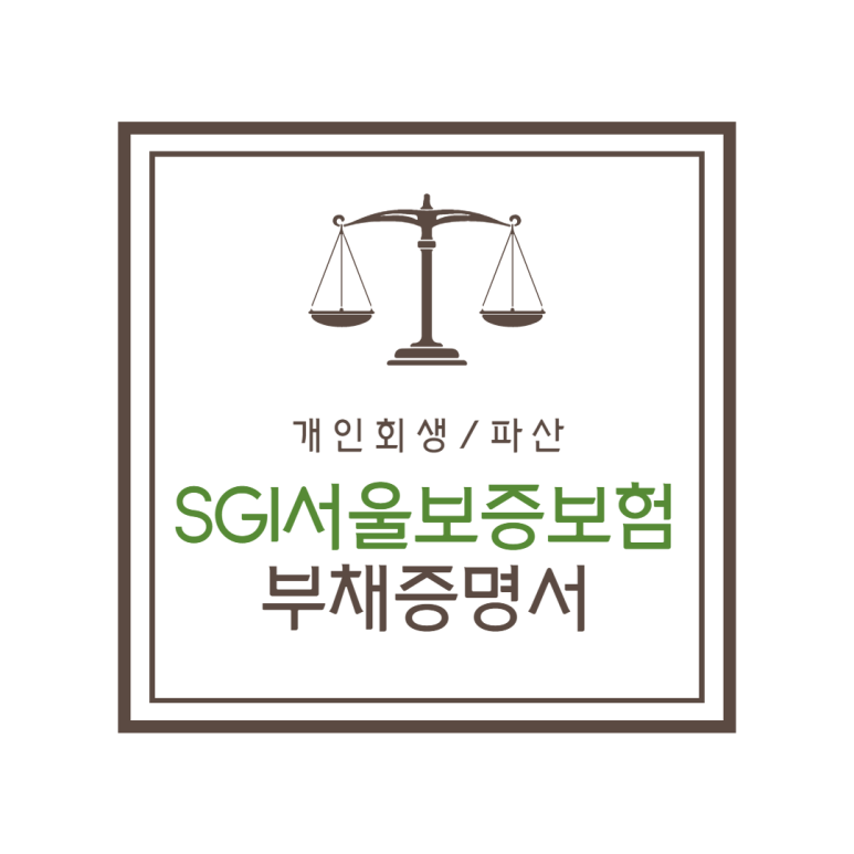 Sgi서울보증보험 채무잔액 확인서부채증명서 발급 네이버 블로그