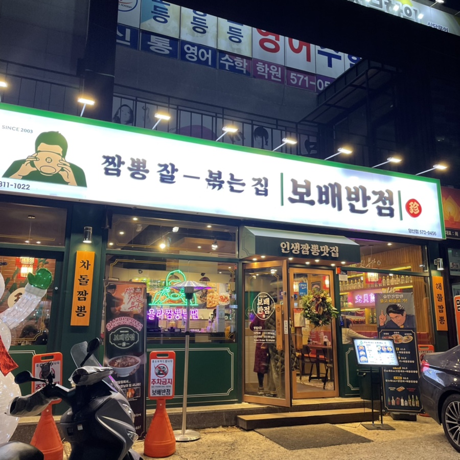 광주 북구 양산동맛집 추천 보배반점 차돌짬뽕 탕수육 잘하는집 네이버 블로그