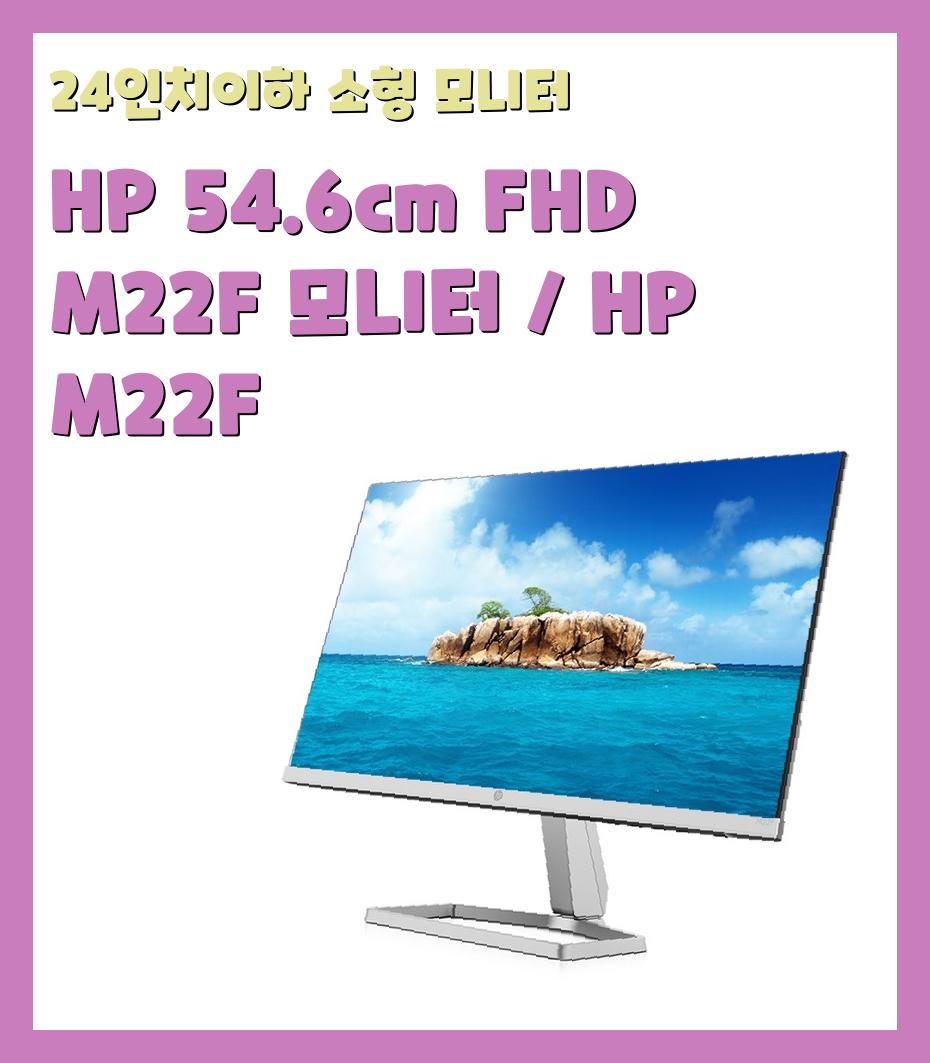 [24인치이하 소형 모니터]HP 54.6cm FHD M22F 모니터 / HP M22F : 네이버 블로그