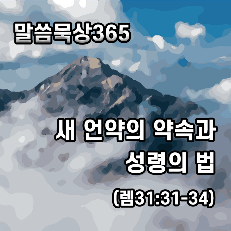 79일차 렘31장 새 언약 보라 날이 이르리니 내가 이스라엘 집과 유다 집에 새 언약을 맺으리라 네이버 블로그