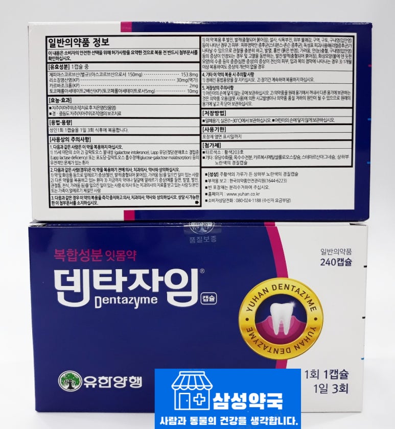 유한 덴타자임 잇몸통증과 염증을 동시에 유한양행 덴타자임을 소개합니다 대전삼성약국 네이버 블로그