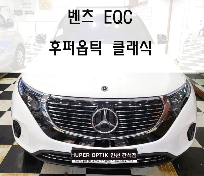 인천 신차썬팅 벤츠 Eqc400 후퍼옵틱 클래식 썬팅 네이버 블로그