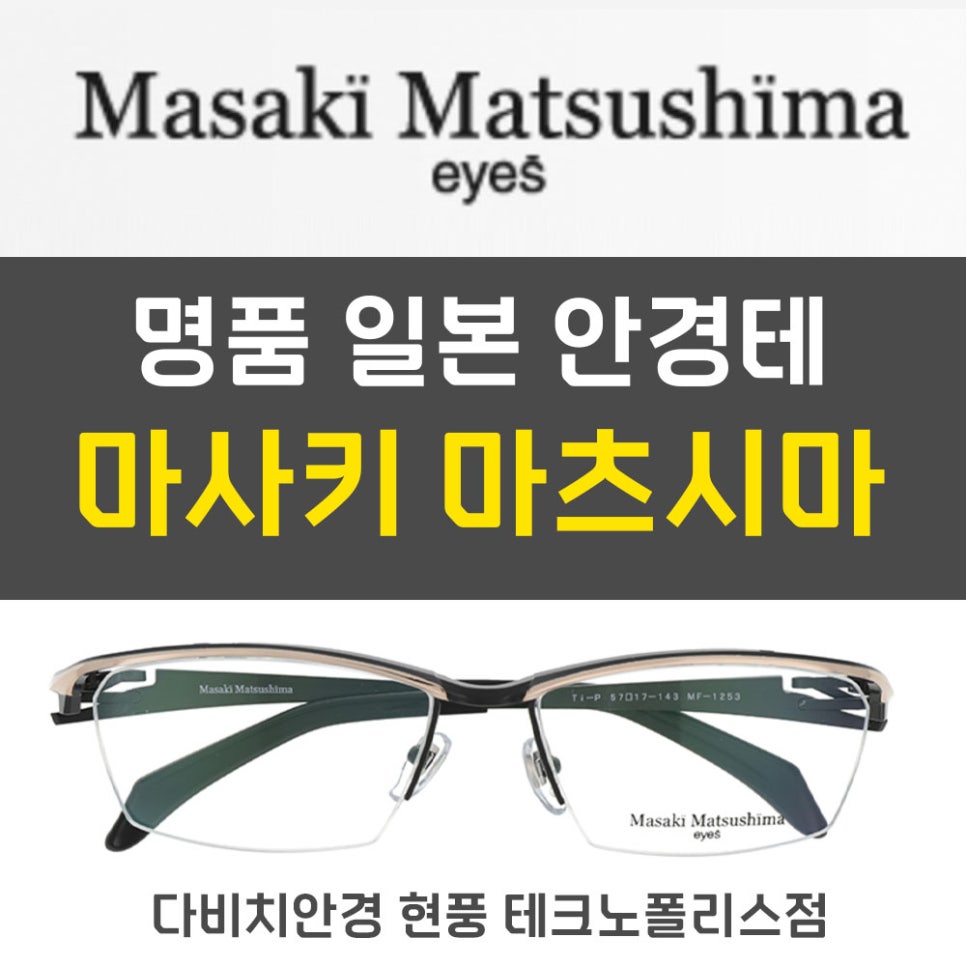 현풍 안경 일본 명품 안경테 마사키 마츠시마 다비치안경 현풍점에서 만나세요★ 네이버 블로그