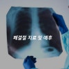 고립성 폐결절 증상 및 폐기능 저하 검사 네이버 블로그