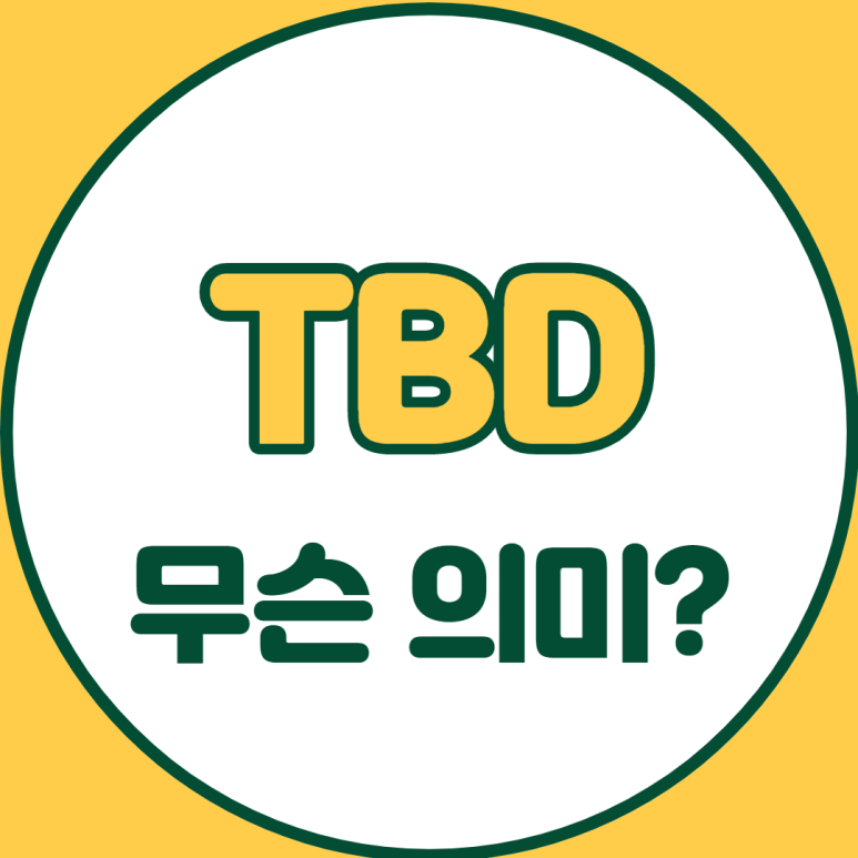 TBD, TBA 무슨 뜻? 미정 영어로? : 네이버 블로그