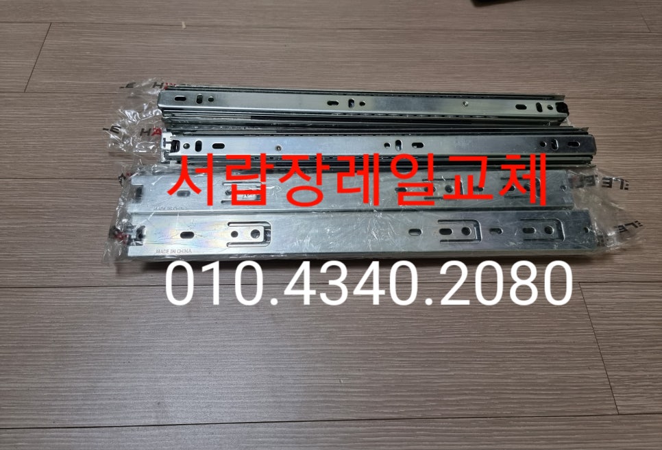 천안서랍장레일파손교체 서랍레일고장 서랍레일파손 서랍레일수리 부서진서랍레일교체 불당동서랍레일수리 천안 아산 평택 오산 화성 청주