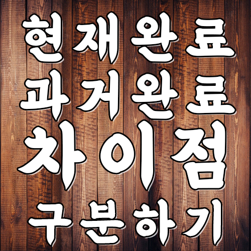 Have Pp Had Pp 현재완료 과거완료 용법과 시제 차이점 네이버 블로그