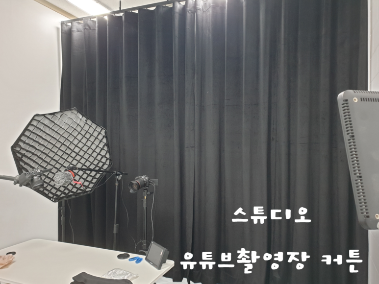 스튜디오 필수 유튜브 촬영장 커튼 시공은 설아씨네커튼집 : 네이버 블로그