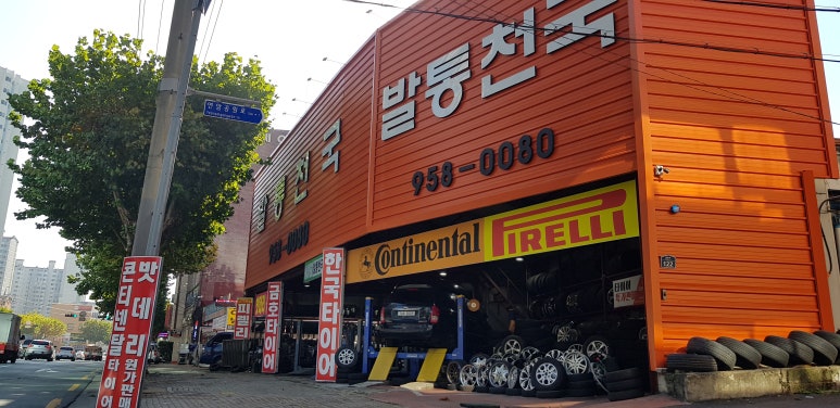 대구 타이어 싼곳 한국타이어 콘티넨탈타이어 공식대리점 발통천국에서 스타렉스 타이어 교체하세요 네이버 블로그