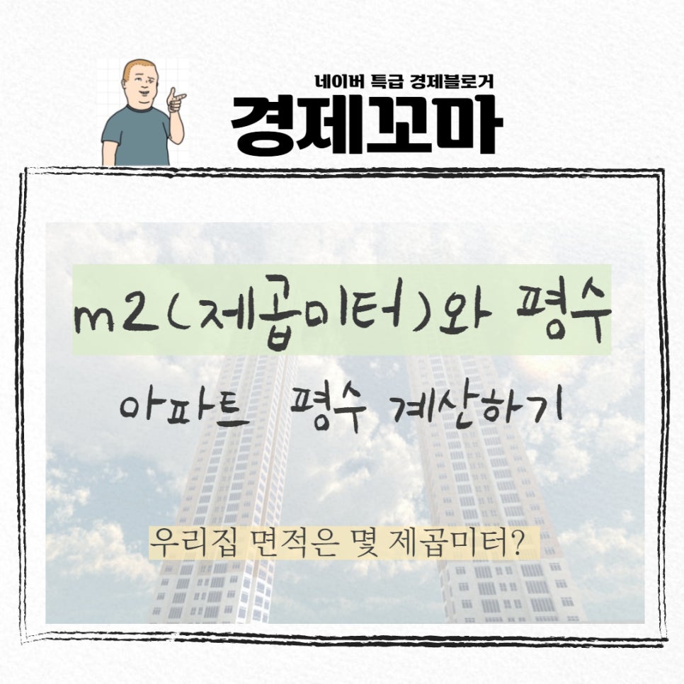 85제곱 미터85㎡ 평수 계산법 및 평형 알아보기 네이버 블로그