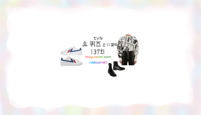 유퀴즈137회 이정재 가죽바지 스웨터 부츠 구두 유재석 스니커즈 운동화 옷 패션 정보 유퀴즈온더블럭 재방송 편성 나이 키