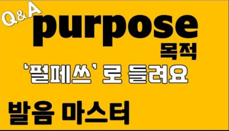purpose 발음 '펄포즈'가 아닙니다/ how to pronounce purpose : 네이버 블로그