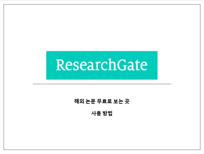 저널 무료로 볼 수 있는 곳, ResearchGate 사용법 (ft. 프로필 관리) : 네이버 블로그