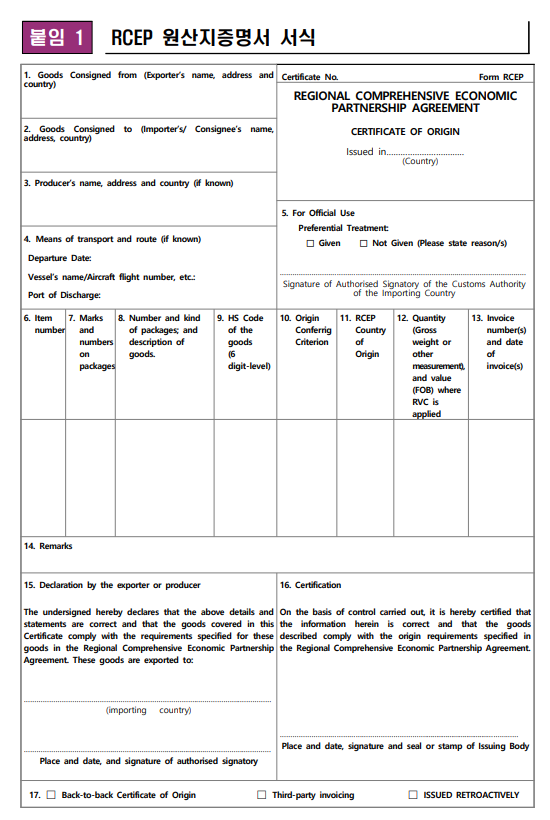 역내포괄적경제동반자협정 RCEP 원산지증명서 발급 : 네이버 블로그