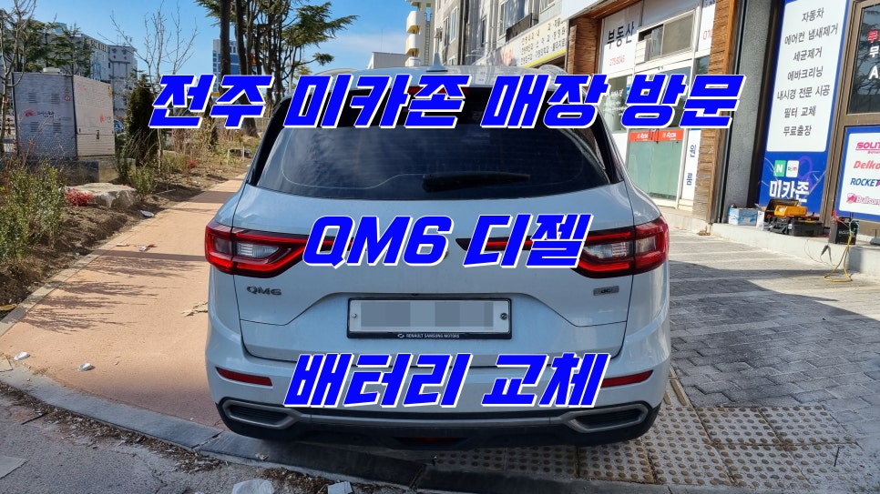 미카존 매장 방문 QM6 디젤 밧데리 델코 LN3 AGM 70Ah 배터리 교체 : 네이버 블로그