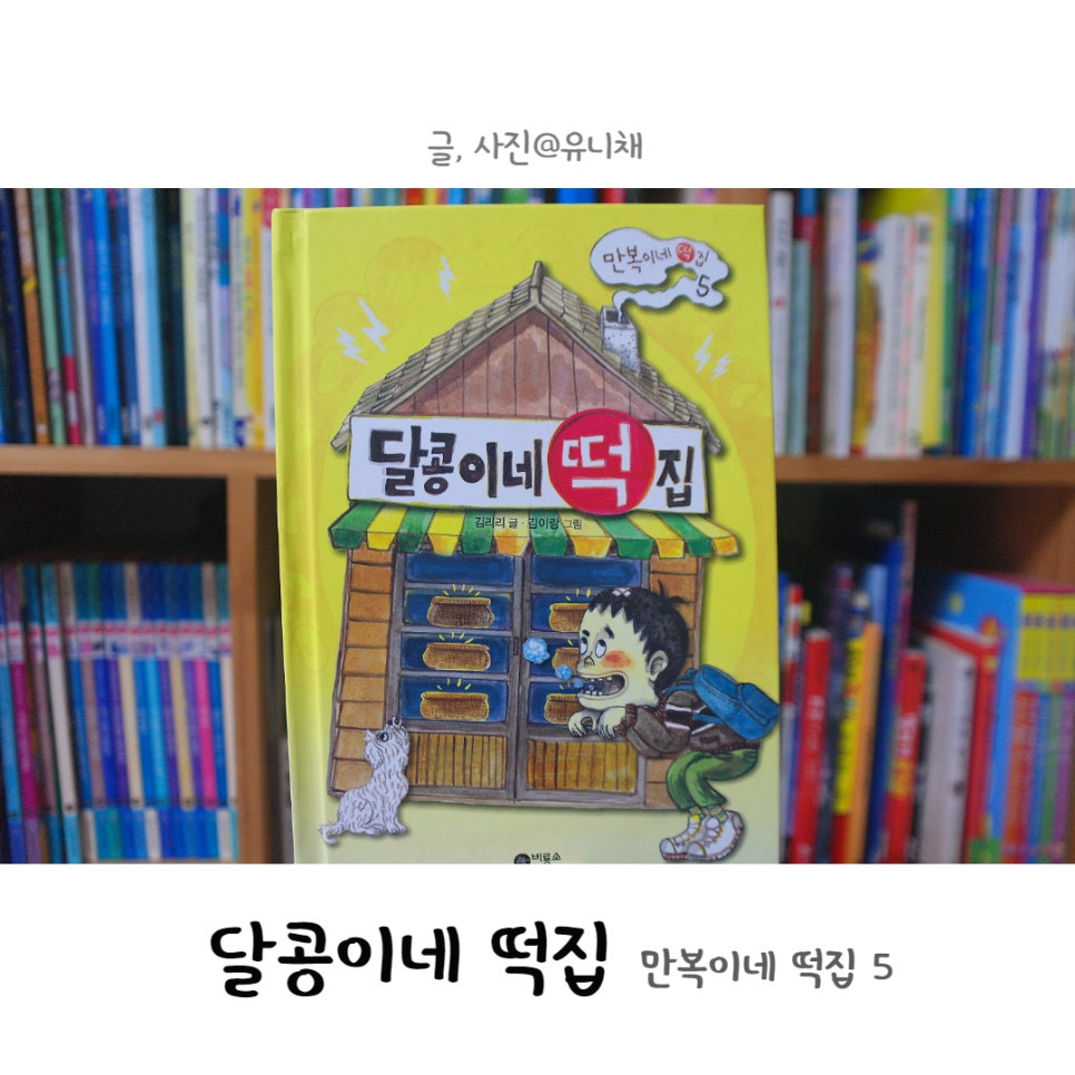 달콩이네 떡집 초등 국어책 수록 도서 만복이네 떡집 시리즈 네이버 블로그